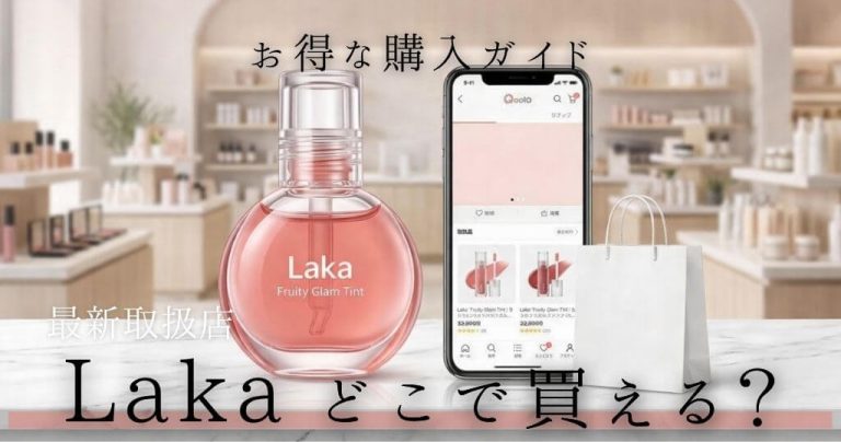 Lakaはどこで買える？実店舗からQoo10まで、取扱店とお得な購入方法 | 買い物ラクなび